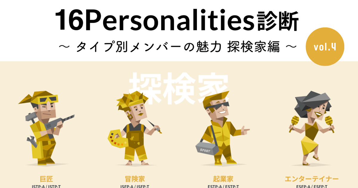 センドメンバーで16Personalities診断受けてみたvol.4～タイプ別メンバーの魅力 探検家編～ | Blog | センドグループ株式会社